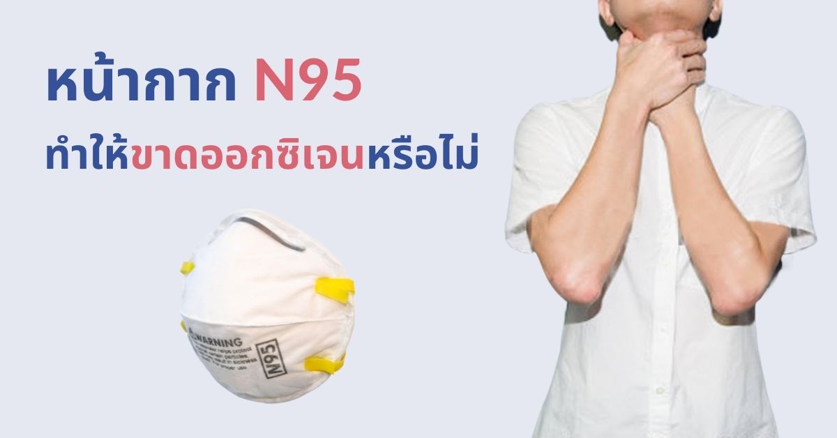 หน้ากาก N95 และ KN95 ต่างกันอย่างไร – Smart Air Thailand
